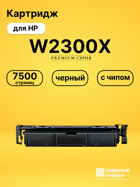 Картридж Цифровой квадрат W2300X-W2303X, Черный (black), для лазерного ...