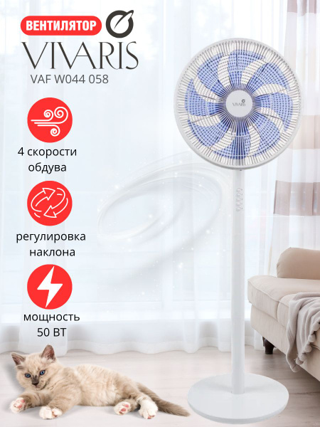 Напольный вентилятор VIVARIS VAF W044 058 купить c доставкой на OZON по ...