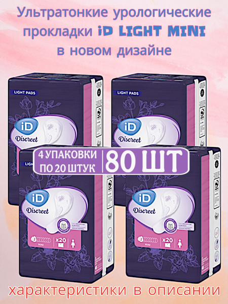 Урологические прокладки ID Light Mini 4 уп. (80 шт) купить на OZON по низкой цене (1768530773)