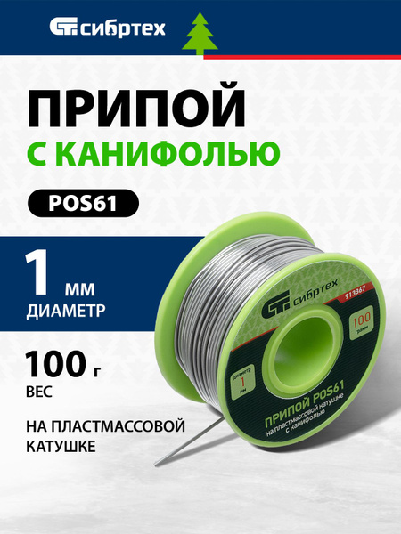 Припой для пайки СИБРТЕХ, с канифолью, 1 мм диаметр и 100 г вес, POS61 ...