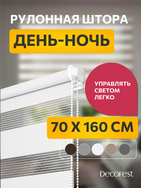Рулонные шторы Decofest День-ночь , размер 70х160 см, белый, Полиэстер ...