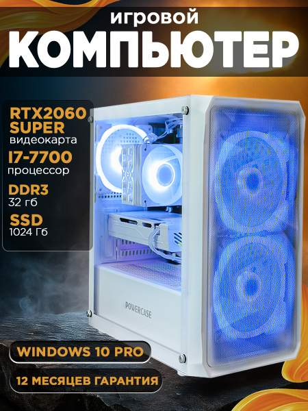 Системный блок (Intel Core i7-7700, RAM 32 ГБ, SSD 1024 ГБ, NVIDIA ...