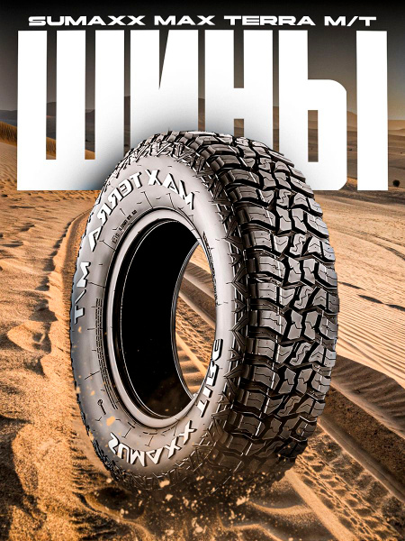 Sumaxx MAX TERRA M/T Шины летние 235/75 R15 104Q MAX TERRA M/T (2622351614)