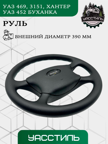 Руль УАЗ 469, 3151, Хантер, УАЗ 452 Буханка купить на OZON по низкой цене (2659248675)