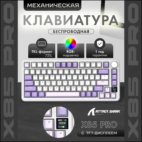 Игровая клавиатура беспроводная ATTACK SHARK X85PRO, (Attack Shark), Русская раскладка ...