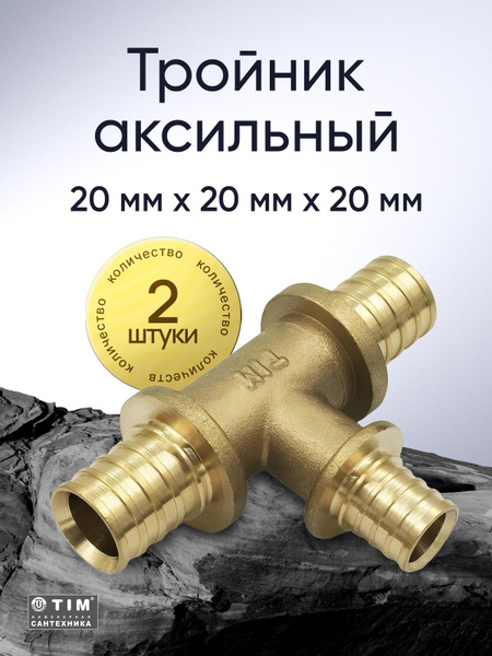 Тройник аксиальный 20х20х20 TIM H-T202020x2 купить на OZON по низкой цене (2574054470)