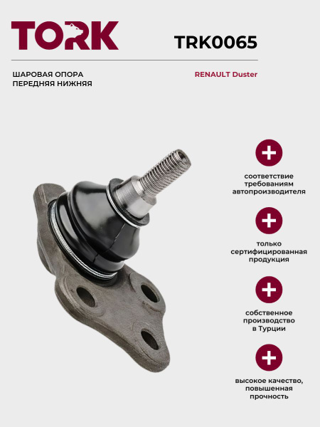 Шаровая опора передняя нижняя Рено Дастер / Renault Duster - ОЕМ ...