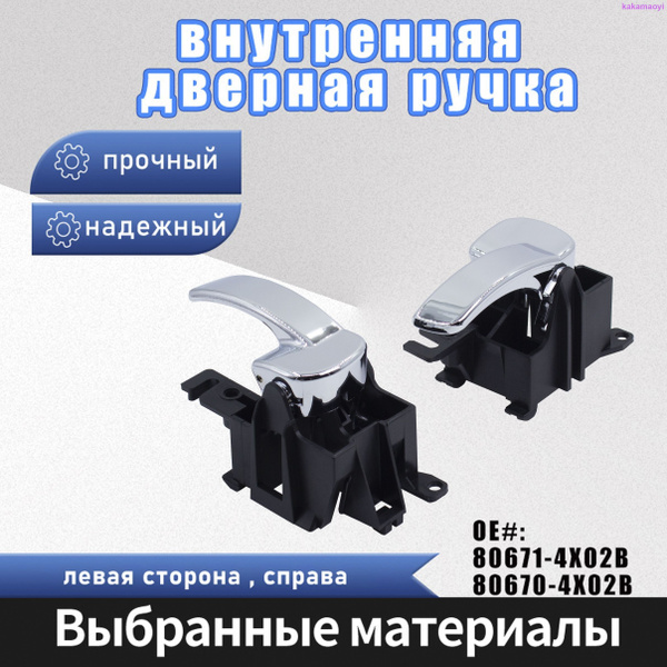 Ручка дверная автомобильная, арт. 806714X02B；80671-4X02B；80670-4X02B ...