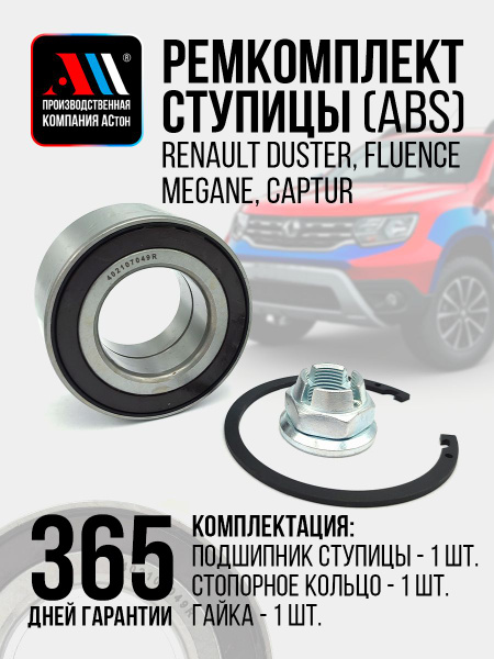 Ремкомплект ступицы для а/м Рено Дастер (ABS) 402107049R АС купить на ...