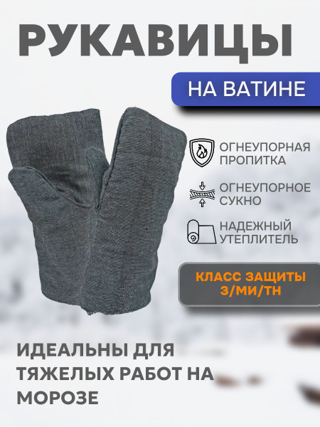 Рукавицы рабочие х/б утеплённые на ватине, ГОСТ, 220 г/м, арт. 1925 купить на OZON по низкой ...