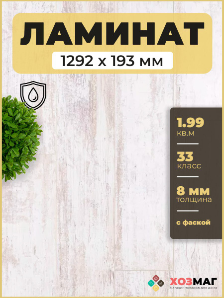 Ламинат 234 Сосна Белая лофт с фаской 33 класс 8 мм (1,9948) м2/упаковка купить на OZON по ...