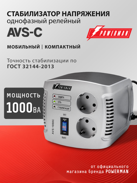 Стабилизатор напряжения POWERMAN AVS C 1000, 500 Вт, 220 В, встроенный сетевой фильтр, для ...