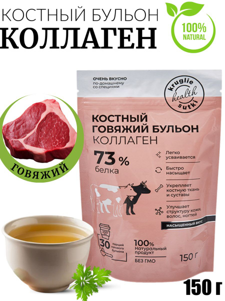 Костный бульон с коллагеном говяжий, 150 гр купить на OZON по низкой ...