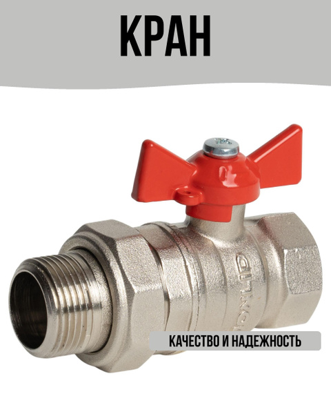 Кран шаровой с американкой прямой DN18 PN40 3/4" НР/ВР латунь ручка ...