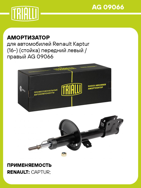 Амортизатор передний для автомобилей Renault Kaptur (16-) AG 09066 ...