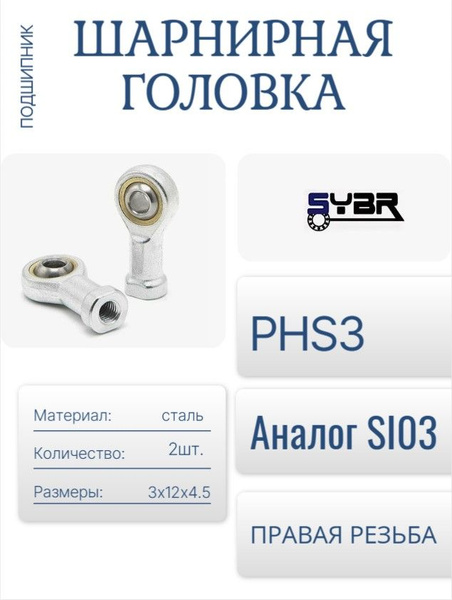 Шарнирная головка PHS 3 (SI03 T/K) . ПРАВАЯ внутренняя резьба. SYBR ...