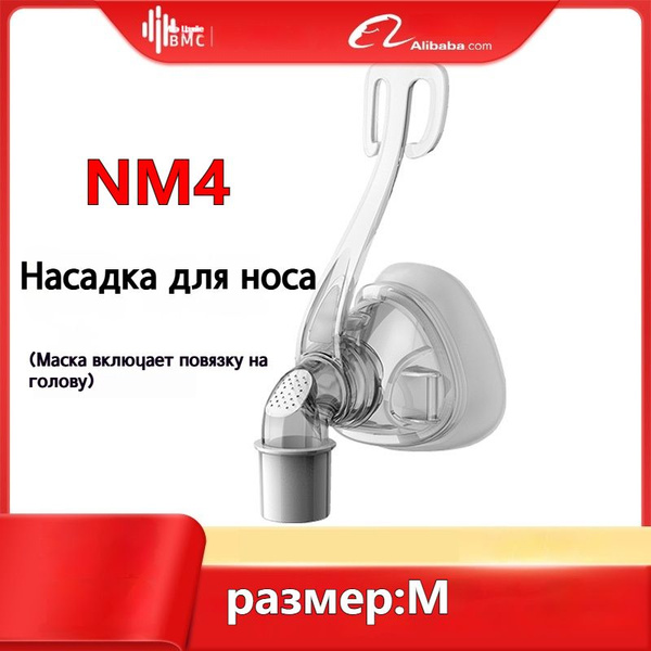 Назальная маска BMC NM4(N4),размер:M купить на OZON по низкой цене ...