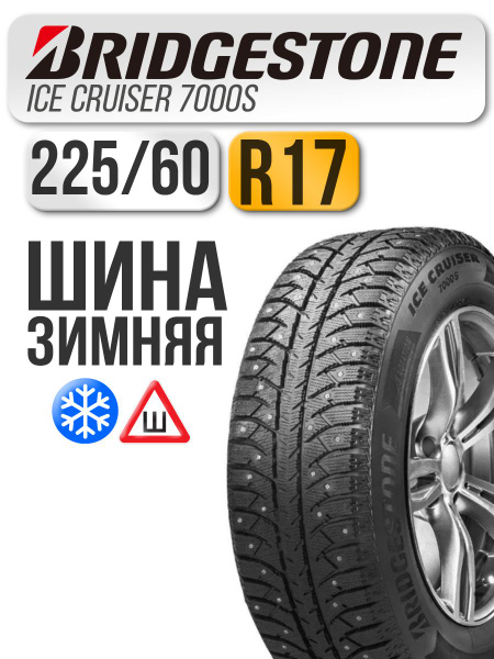 Bridgestone Ice Cruiser 7000S Шины зимние 225/60 R17 99T Шипованные ...