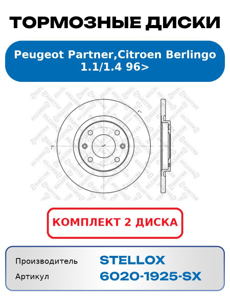 Тормозной диск Peugeot Partner,Citroen Berlingo 1.1/1.4 96> STELLOX (6020-1925-SX) купить c ...