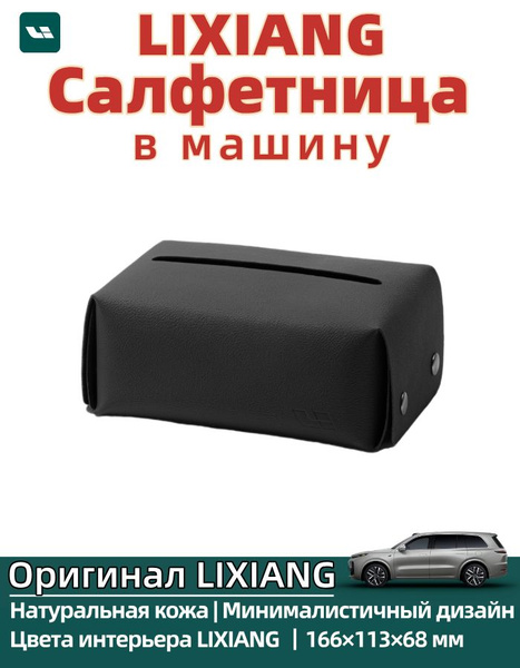 Салфетница в машину из натуральной кожи для LIXIANG L6/L7/L8/L9/i6/i8/MEGA купить на OZON по ...