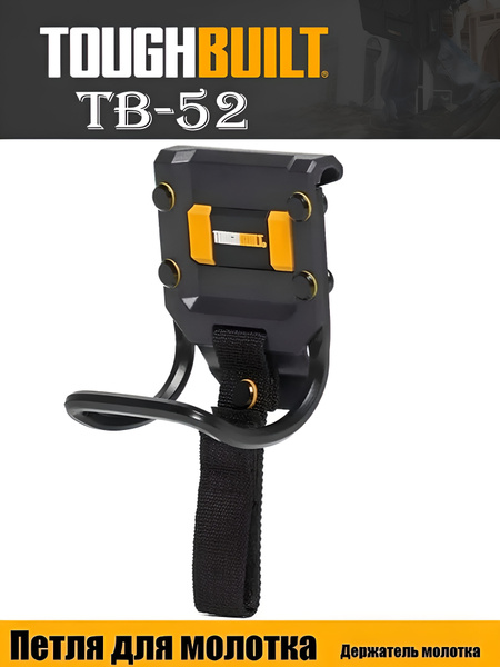 TOUGHBUILT TB-52 Петля для молотка Стойка для молотка орудие купить на ...