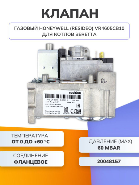 Газовый клапан Honeywell (Resideo) VR4605C B1009 для котлов Beretta ...