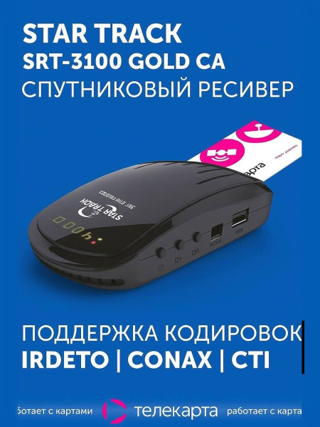 Спутниковый ресивер Star Track SRT 3100 GOLD CA купить на OZON по ...