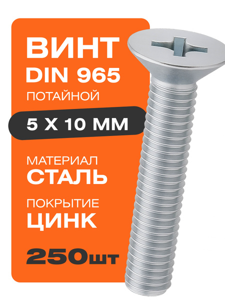 Винт DIN 965 5х10 мм 250 шт с потайной головкой цинк Крепстор купить на ...