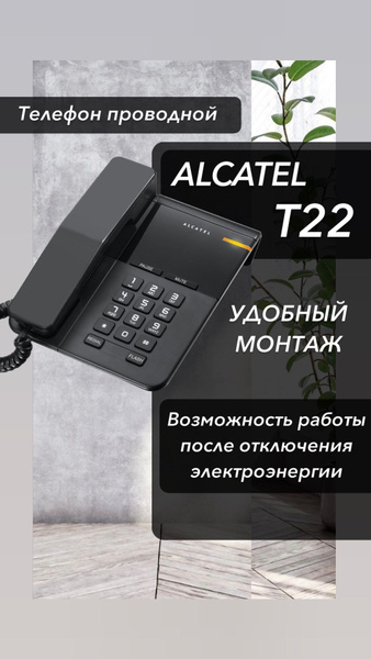 Проводной телефон Alcatel T22 купить на OZON по низкой цене (2951682158)