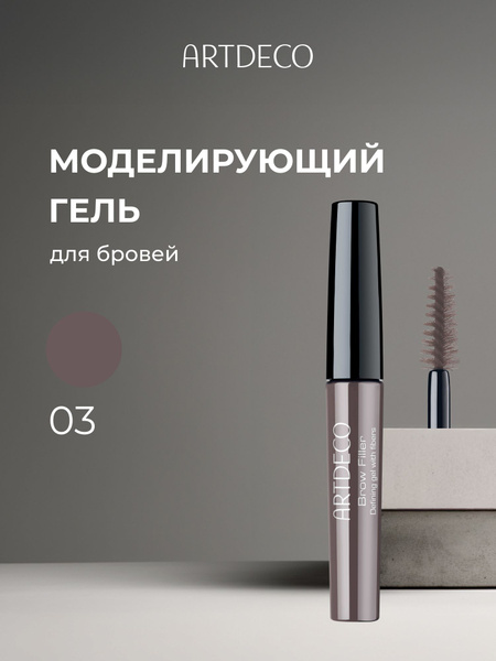 ARTDECO Моделирующий гель для бровей Brow filler, тон 3 brown, 7 мл купить на OZON по низкой ...