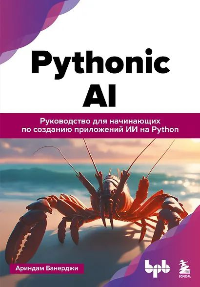 Pythonic AI: руководство для начинающих по созданию приложений искусственного интеллекта на ...