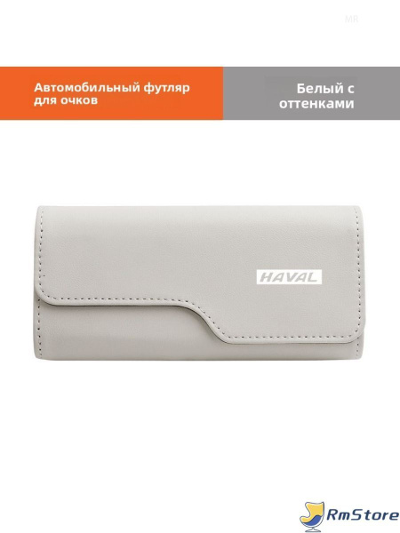 Обшивка автомобильная арт. HAVAL H7 Силиконовый органайзер на ручку переднего пассажира,хавал h7 ...