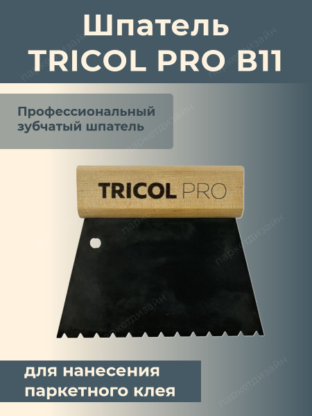 Профессиональный зубчатый шпатель TRICOL PRO В11 для паркетного клея ...