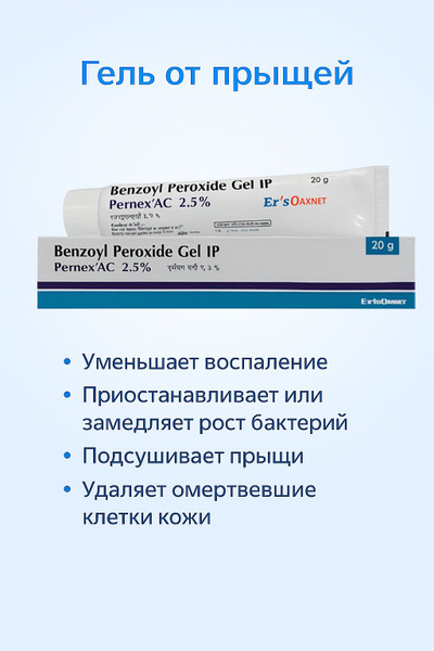 Pernex AC 2.5% Гель для лица от прыщей и акне, 20 г купить на OZON по ...