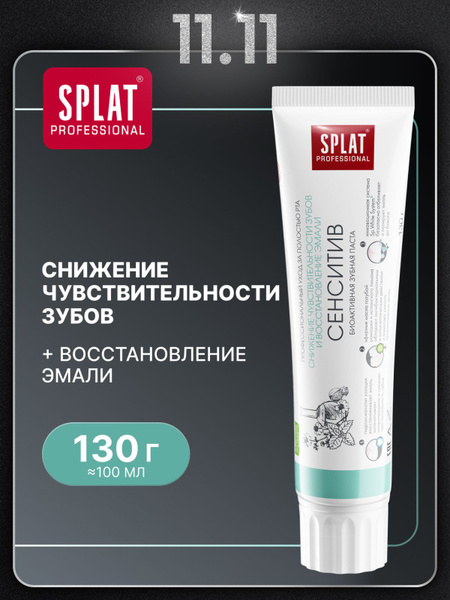 Зубная паста для чувствительных зубов отбеливающая SPLAT (СПЛАТ ...