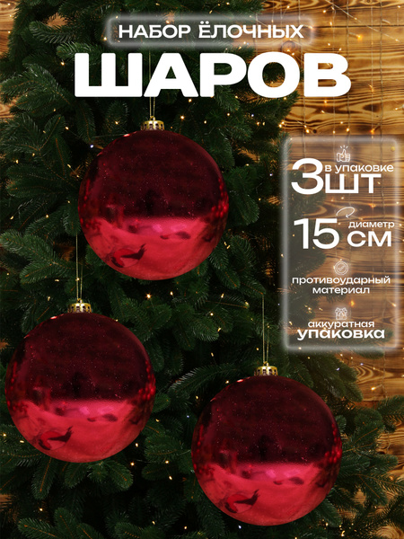Большой шар на елку Бордовый 15 см 3 шт, новогодний елочный шар, набор ...