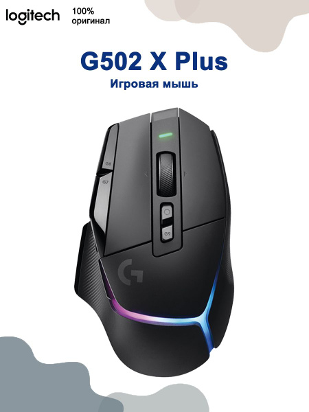 Игровая мышь беспроводная Logitech G беспроводная G502 X L , черно ...