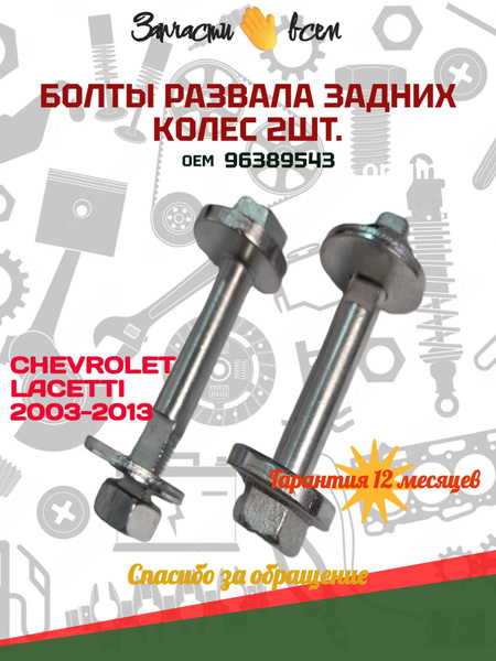 Болты развала задних колес CHEVROLET LACETTI (ремкомплект) 2шт. купить ...