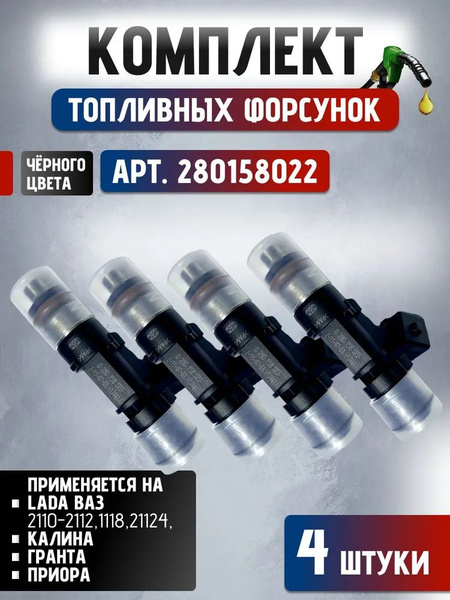 Bosch Инжектор автомобильный, арт. 280158022, 4 шт. купить на OZON по ...