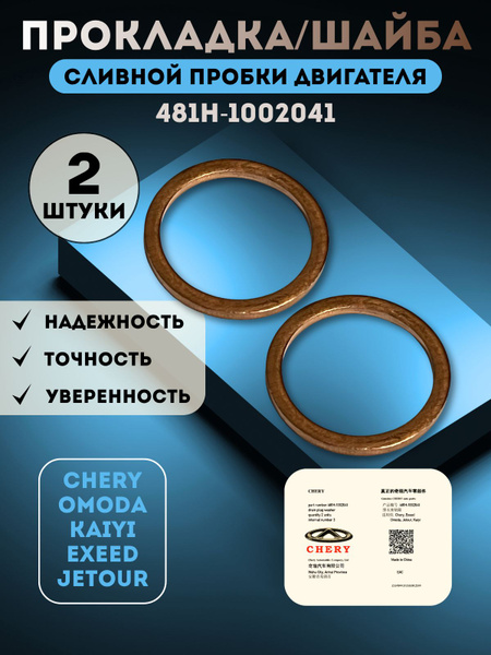Chery, Exeed, Omoda, Jetour, Kaiyi прокладка, шайба сливной пробки ...