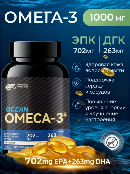 OMEGA-3 1000 мг Optimum Nutrition, 702 мг EPA + 263 мг DHA, для сердца ...