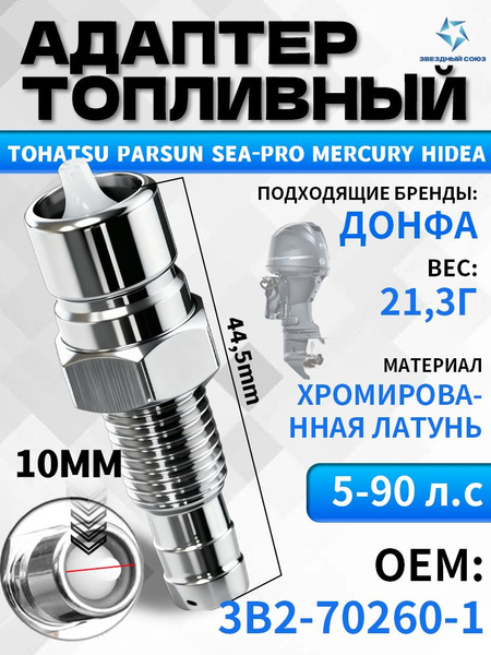 Адаптер топливный для моторов TOHATSU, 8мм, OEM: 3B2-70260-1 купить на ...