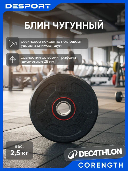 Диск 2,5 кг обрезиненный черный Corength 500 купить c доставкой на OZON ...