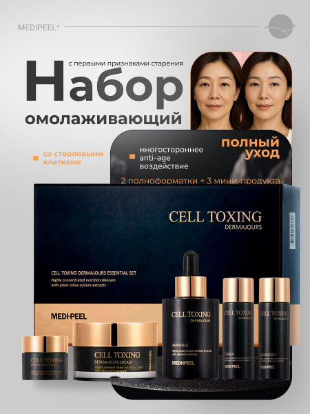 Омолаживающий набор со стволовыми клетками Medi-Peel Cell Toxing ...