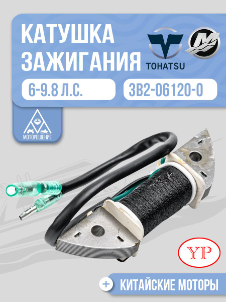 Катушка зажигания YP для Tohatsu, Mercury, HDX, Hidea, Sea-Pro ...