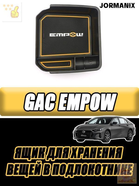 Ящик для хранения вещей в подлокотнике GAC Empow,GAC Empow аксессуары ...