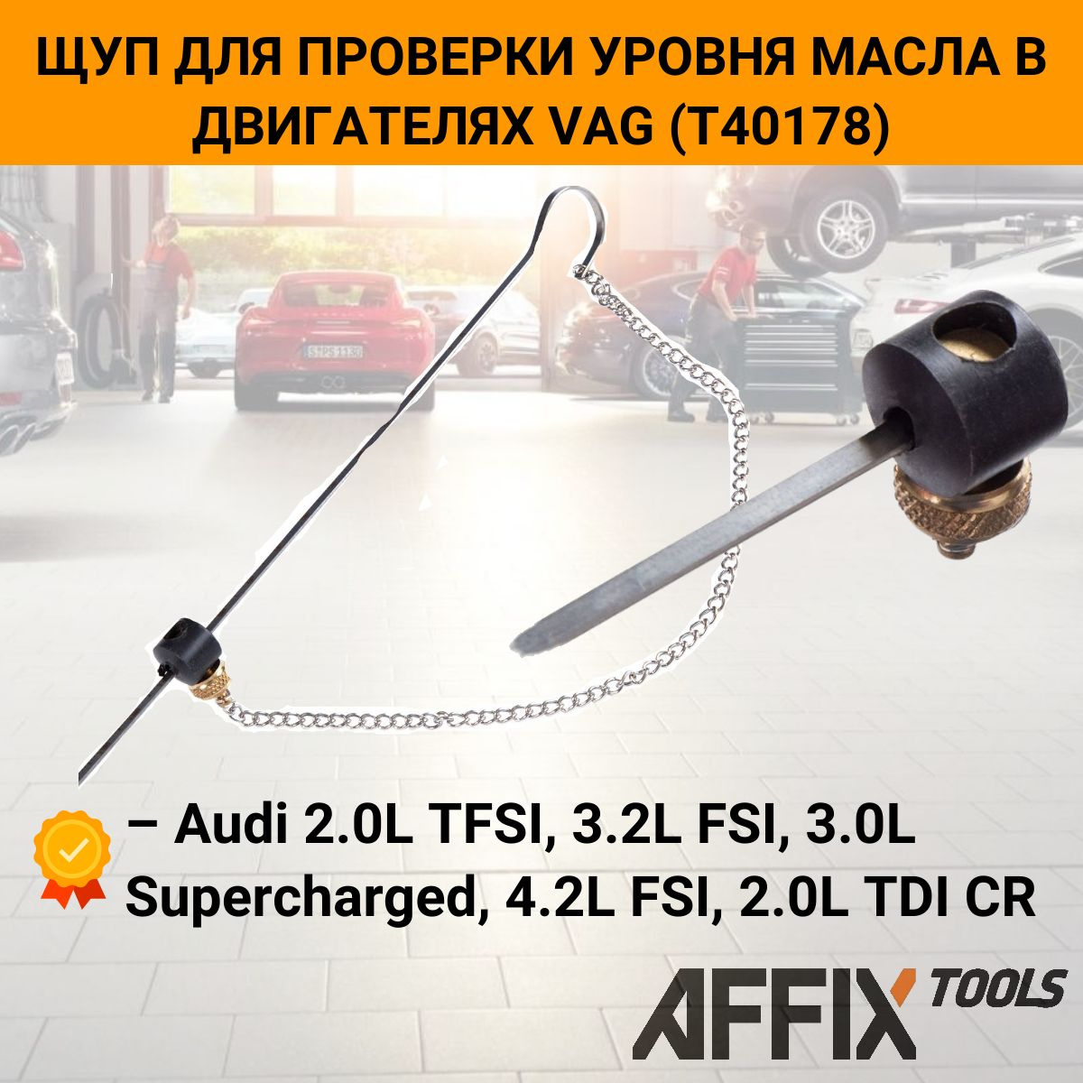 Щуп для проверки уровня масла в двигателях VAG (T40178) AFFIX ...
