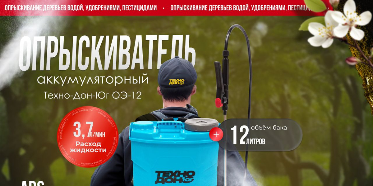 Опрыскиватель аккумуляторный садовый ранцевый для растений Техно-Дон-Юг ...