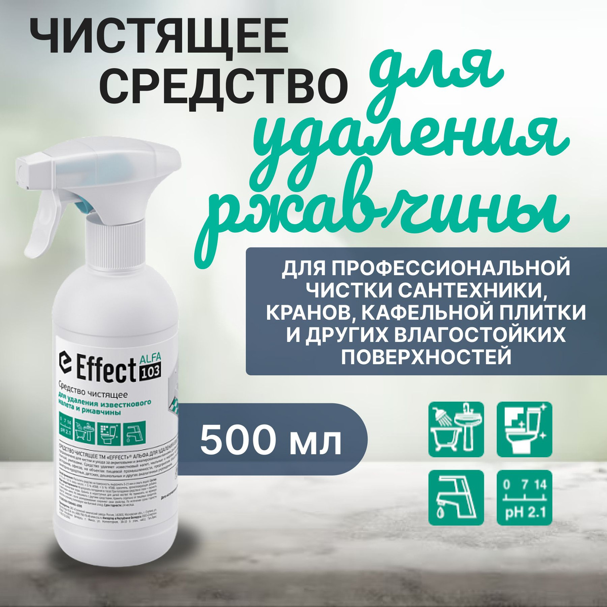 Чистящее средство для удаления известкового налета и ржавчины Effect ...
