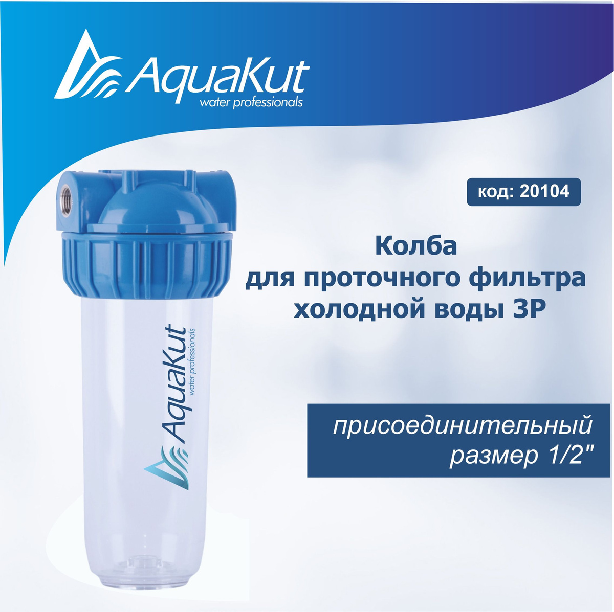 Колба магистрального фильтра, AquaKut колба 3Р ХОТ 1/2 - купить в ...